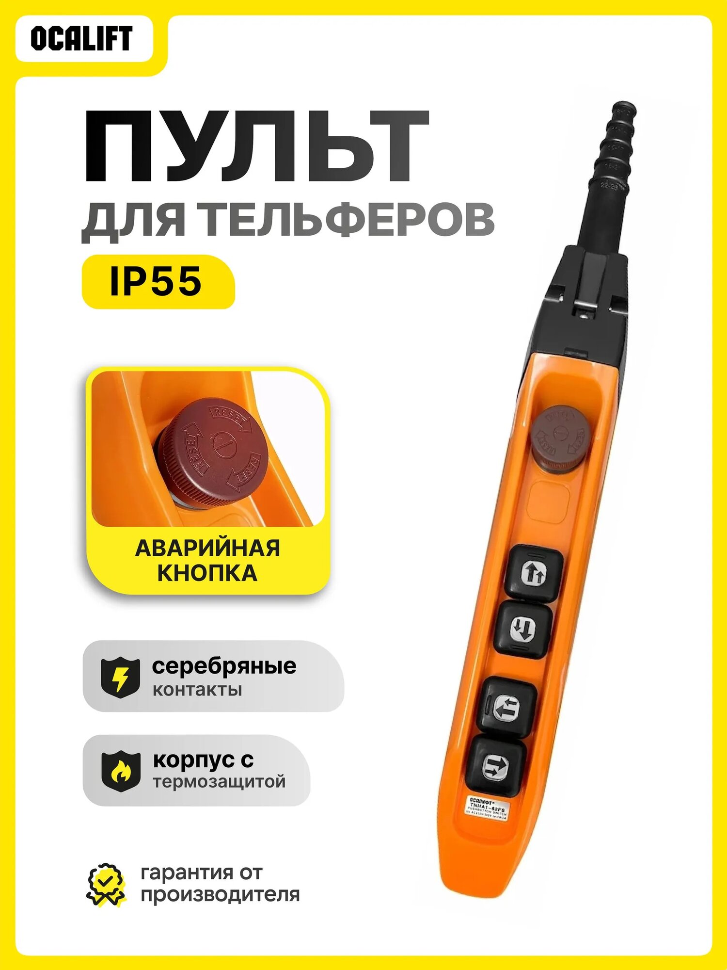 Пульт управления для промышленных тельферов 4 кнопками 2 скорости, стоп, IP55 (без кабеля)