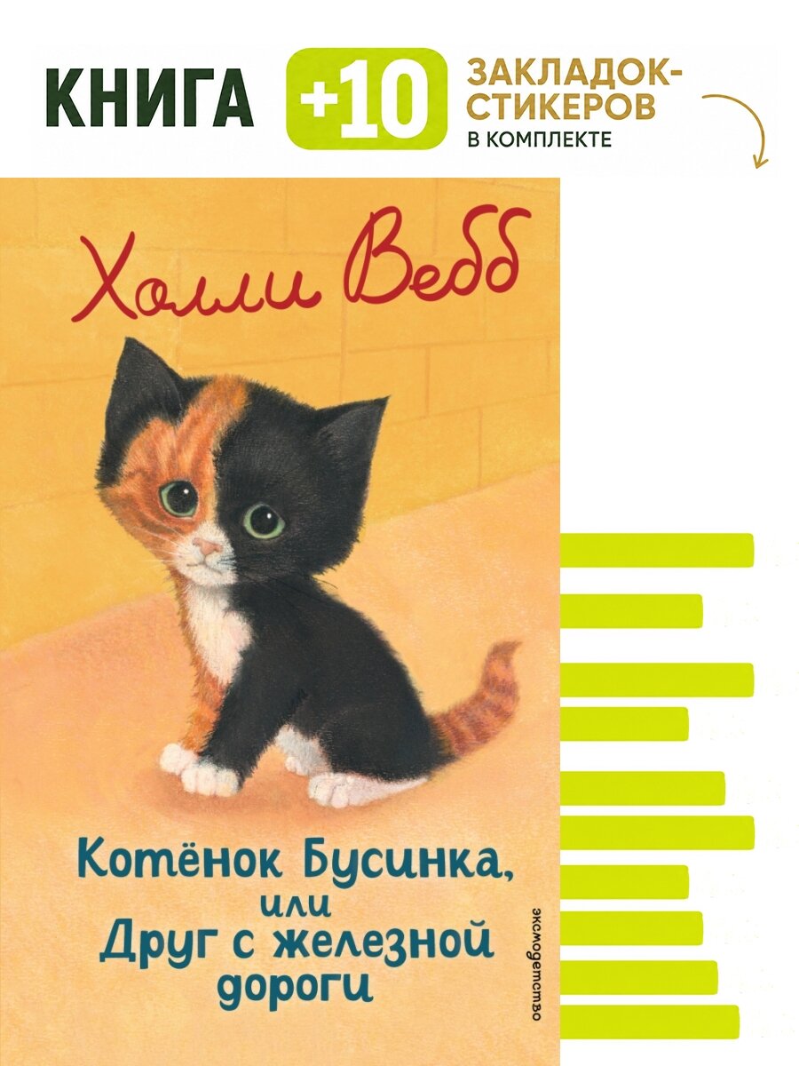 Котенок Бусинка, или Друг с железной дороги (выпуск 49). Комплект: книга + 10 закладок-стикеров