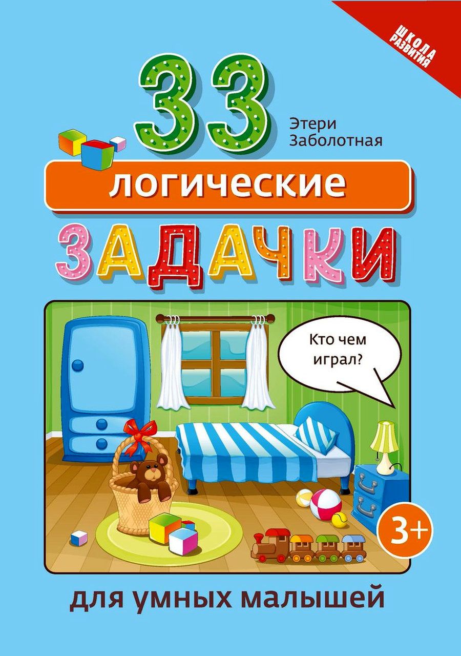 Развивающая книга 33 логические задачки для умных малышей Этери Заболотная