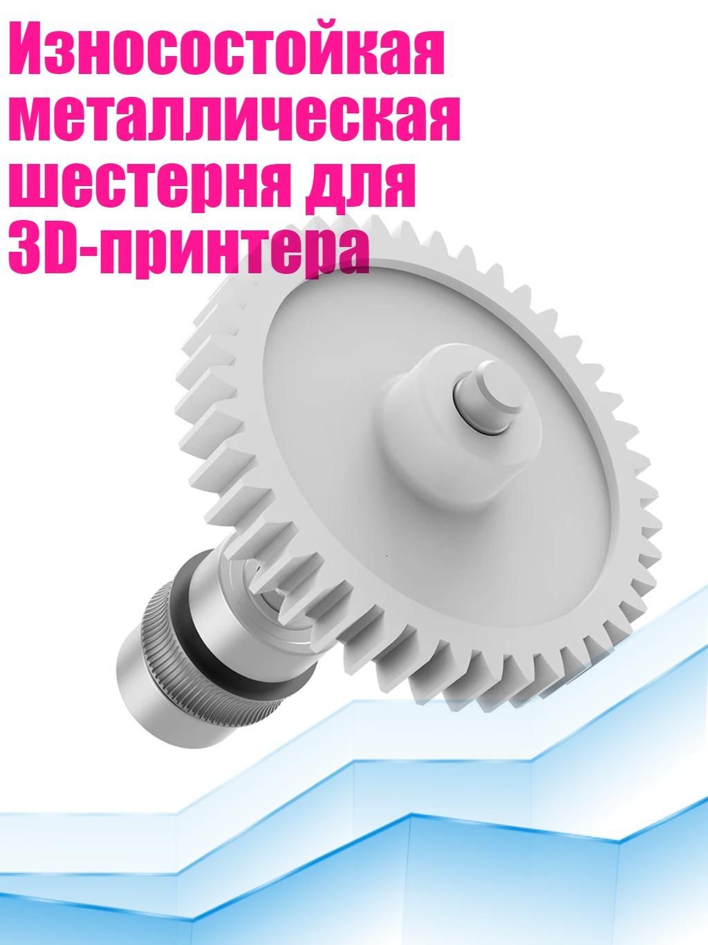 Износостойкая металлическая шестерня для 3D-принтера