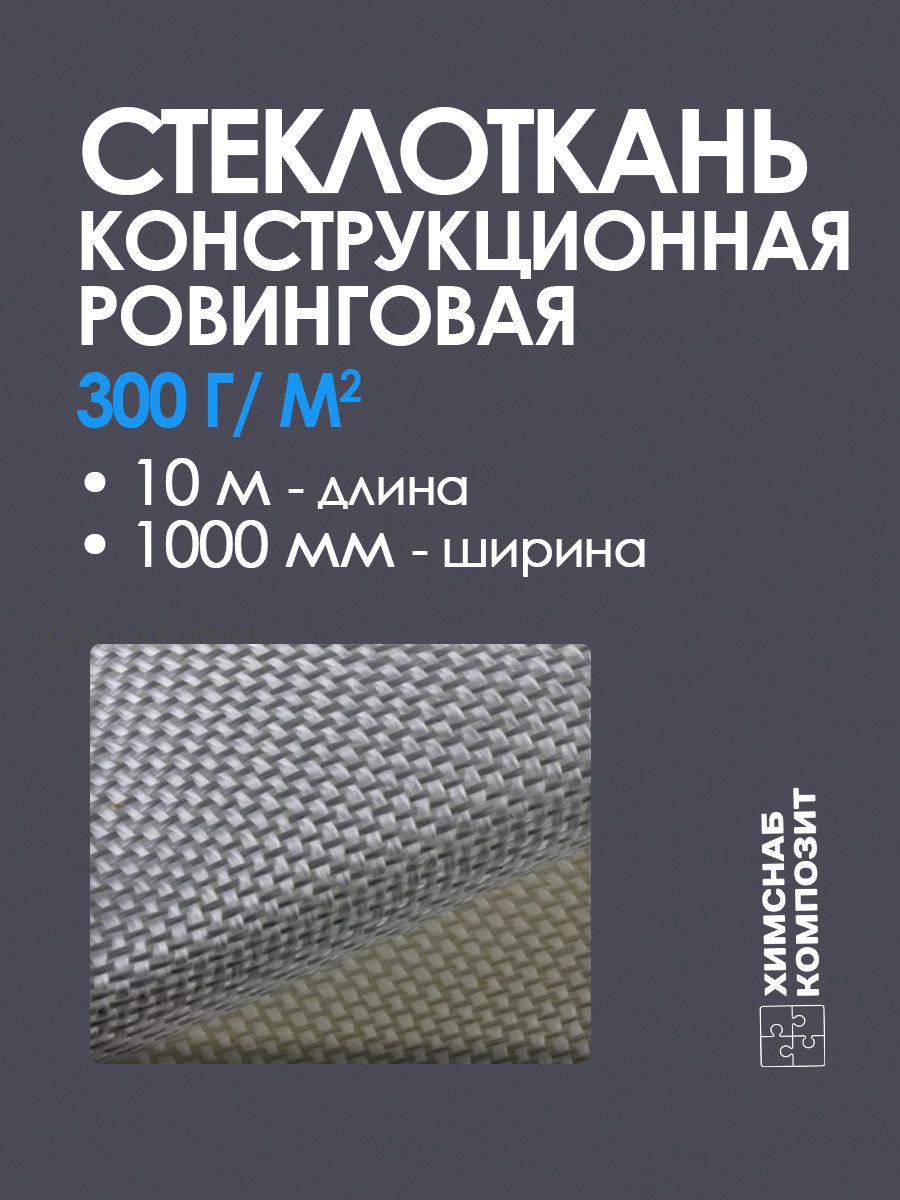 Стеклоткань 300, 10 м2