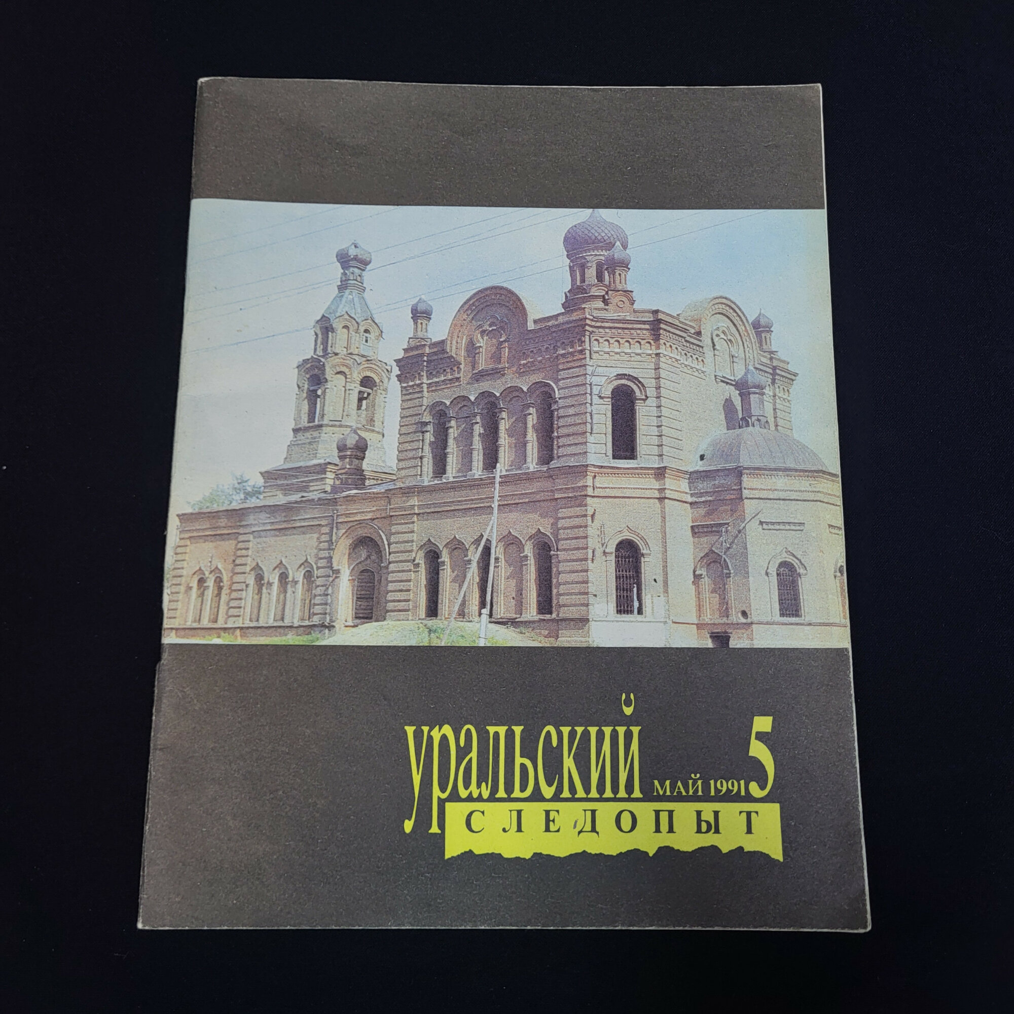 Журнал винтажный, СССР. Уральский следопыт, май 1991, номер 5, литературно краеведческий