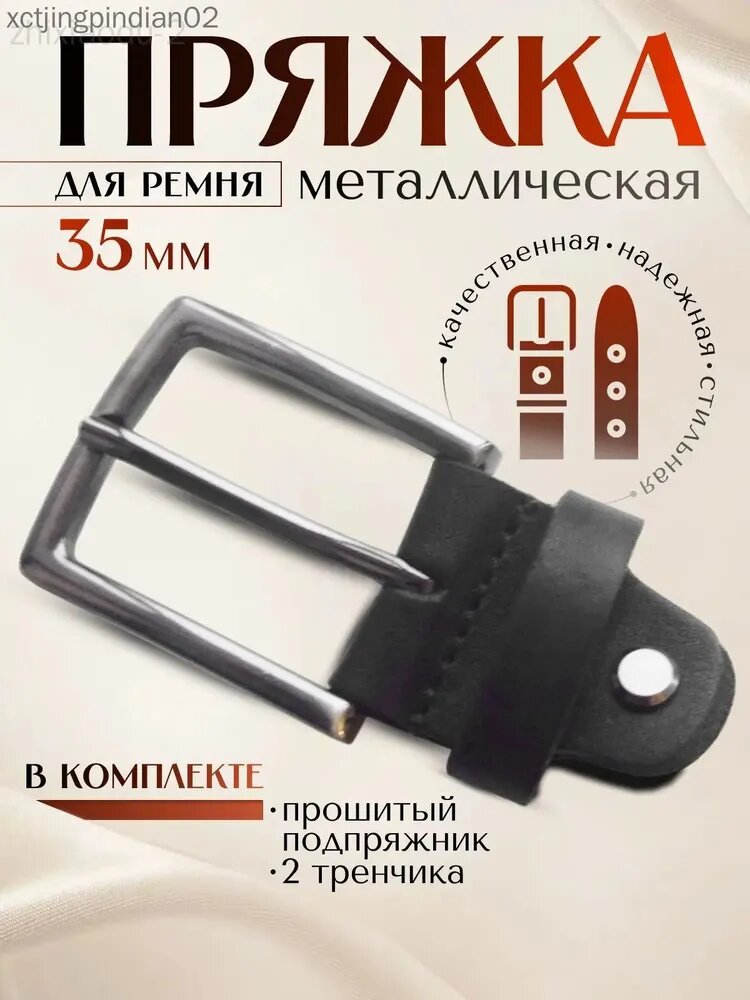 Пряжка для ремня 35 мм с запряжником