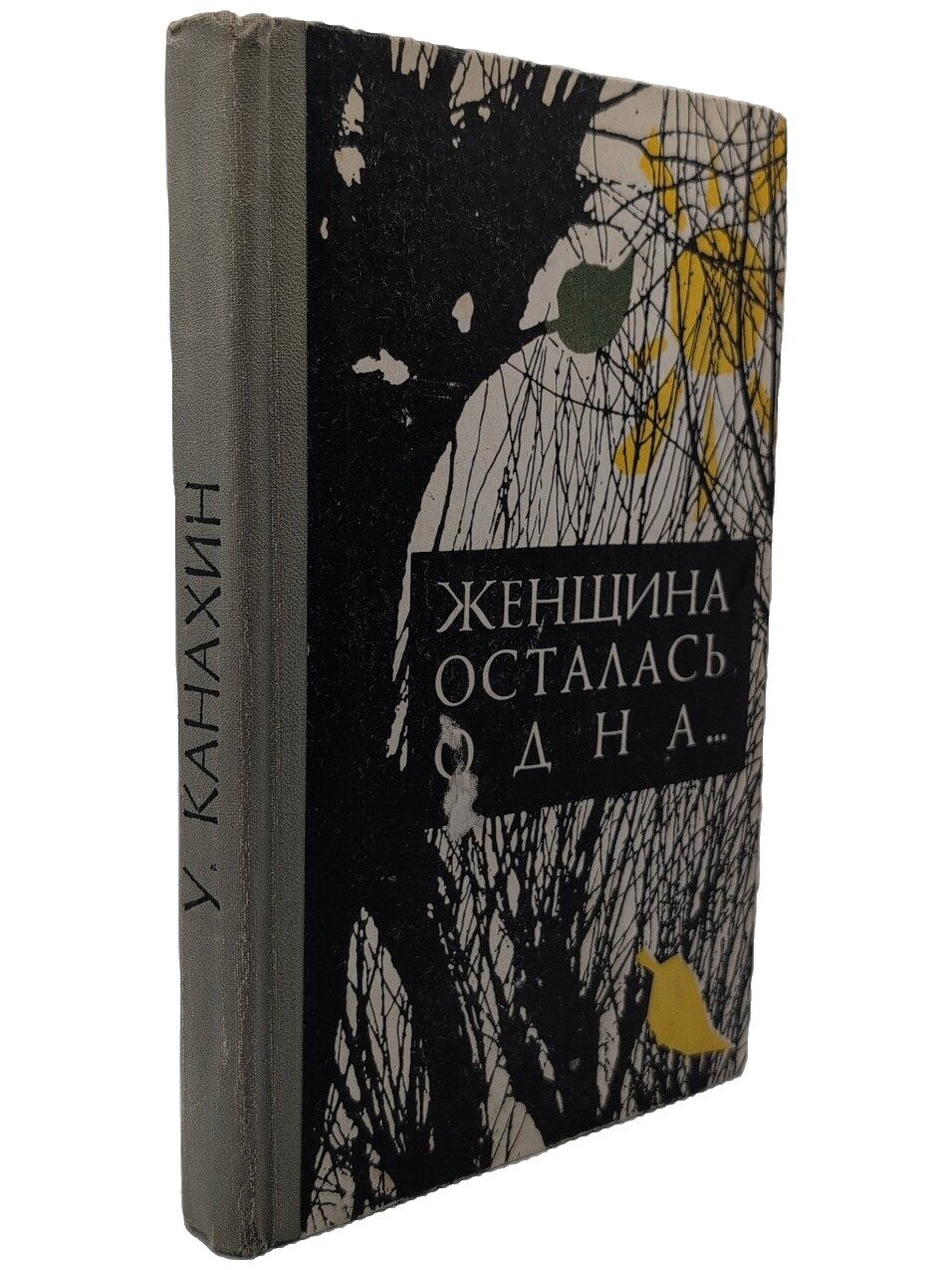 Женщина осталась одна. Канахин Утебай. Жазушы. 1965. Твердый переплет. 272 стр