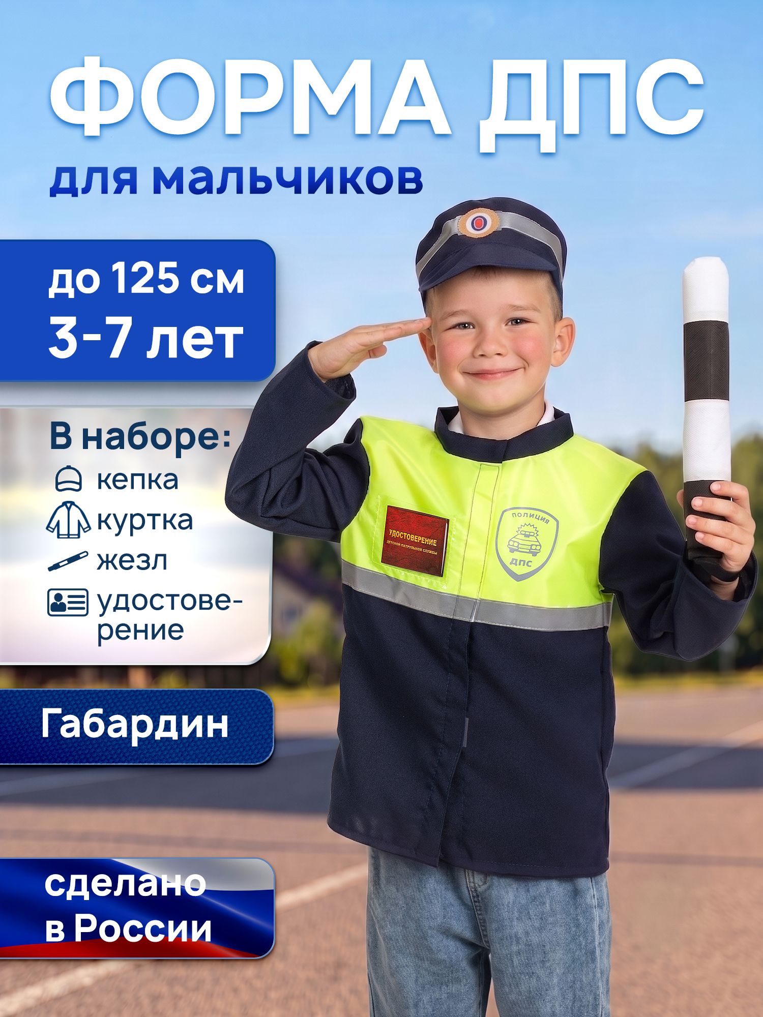 Игровой набор сотрудник ДПС детский MEGA TOYS костюм полицейского для детей карнавальный для утренника, форма кепка, куртка, жезл, удоствоерение