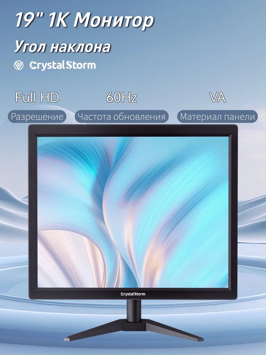 Монитор CrystalStorm, диагональ 19", 1280×1024 пикселей, 60Гц, матовый, чёрный