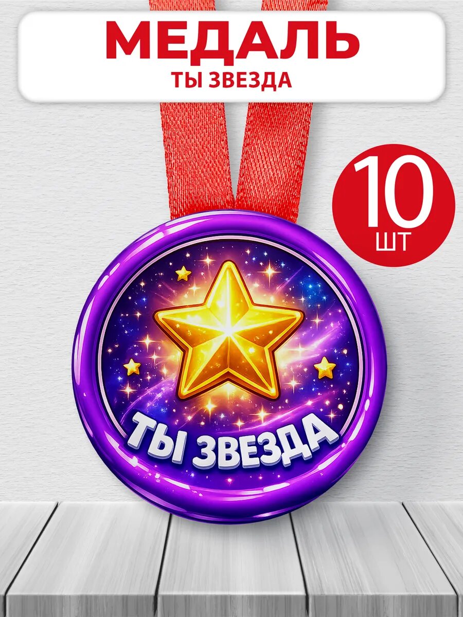 Медаль музыкальная "Ты звезда", 10 шт