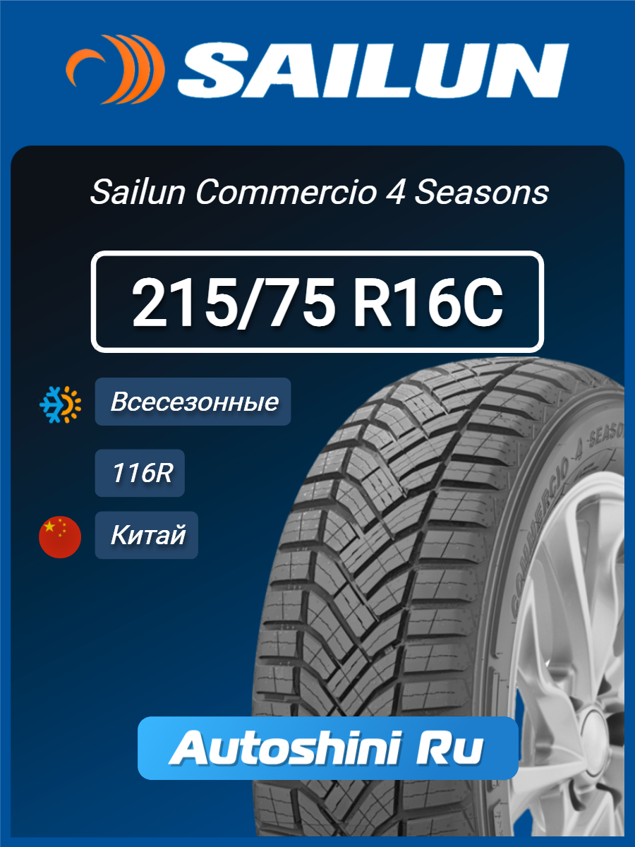 Шины всесезонные Sailun Commercio 4 Seasons 215/75 R16C 116R