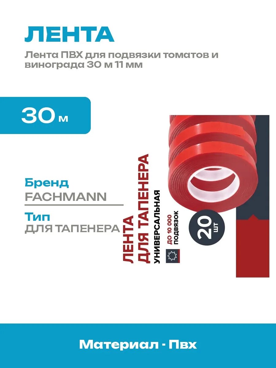 Лента для тапенера 11 мм ПВХ 30 метров для подвязки овощей
