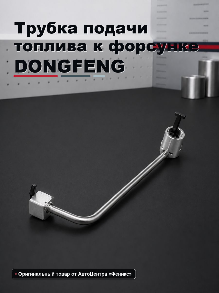 Трубка подачи топлива форсунки C5333883 DongFeng