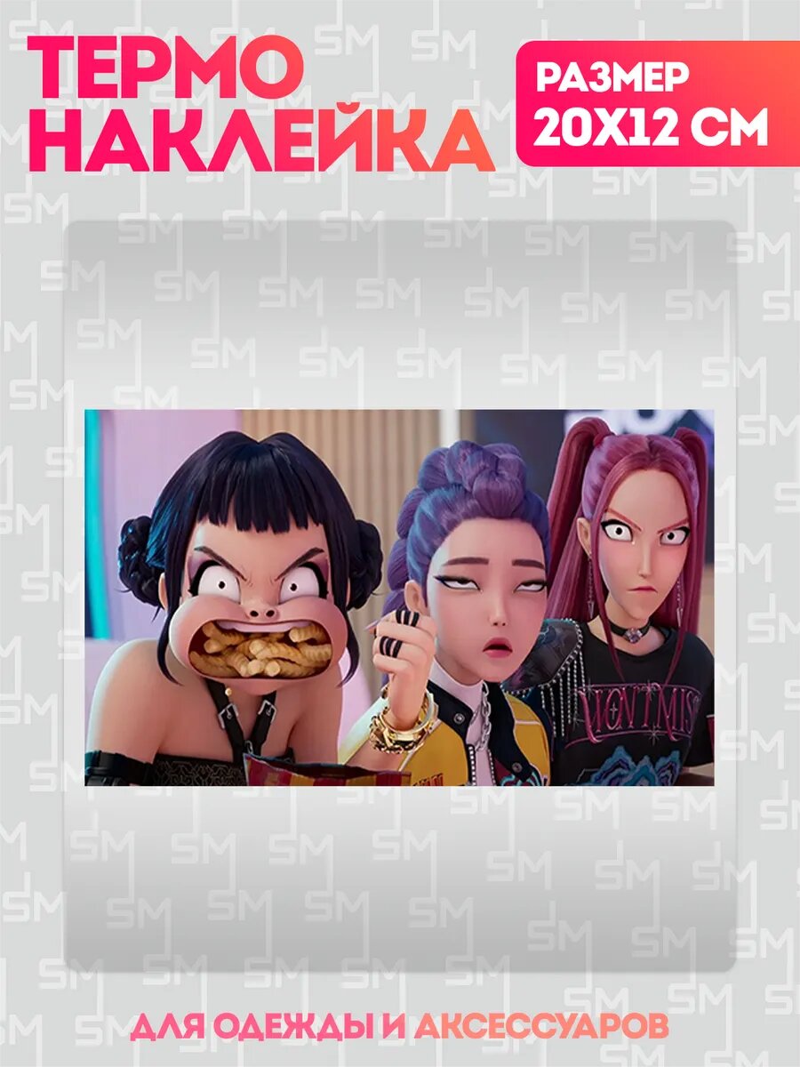 Термонаклейка на одежду охотницы на демонов кпоп K-pop