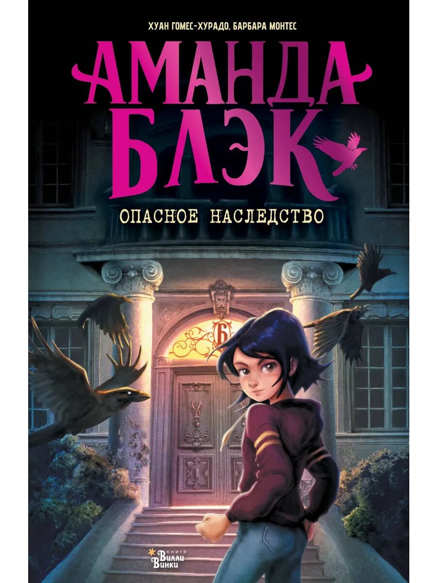 Книга Аманда Блэк. Опасное наследство