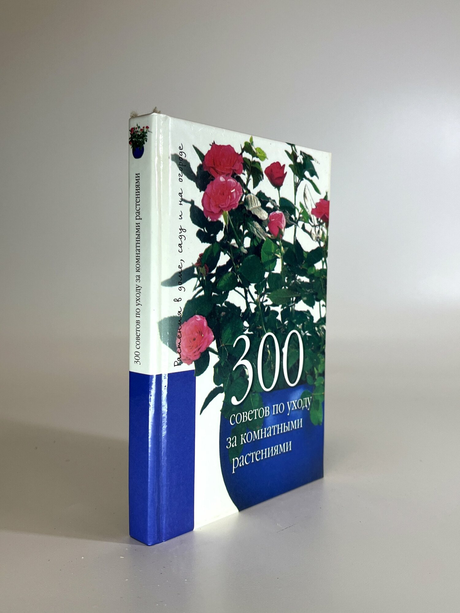 300 советов по уходу за комнатными растениями. Сборник. Букинистические книги в отличном состоянии.