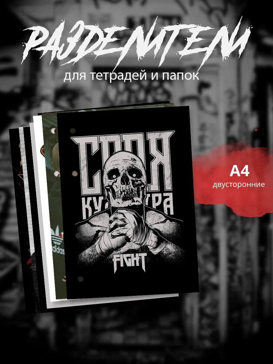 Разделители pinterest для тетради А4, андеграунд