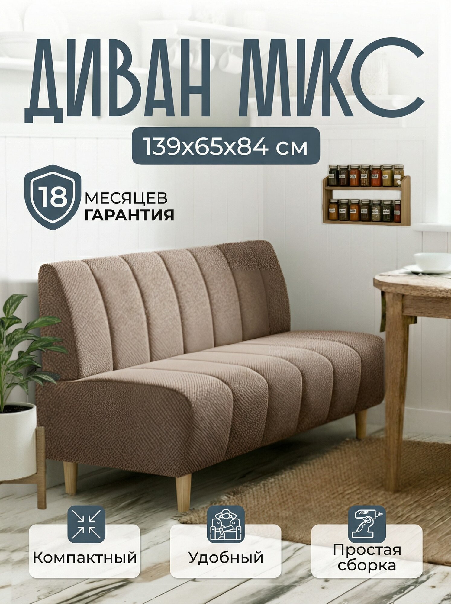 Диван на кухню микс 140 см, кухонный, офисный, мини, коричневый плюш-велюр
