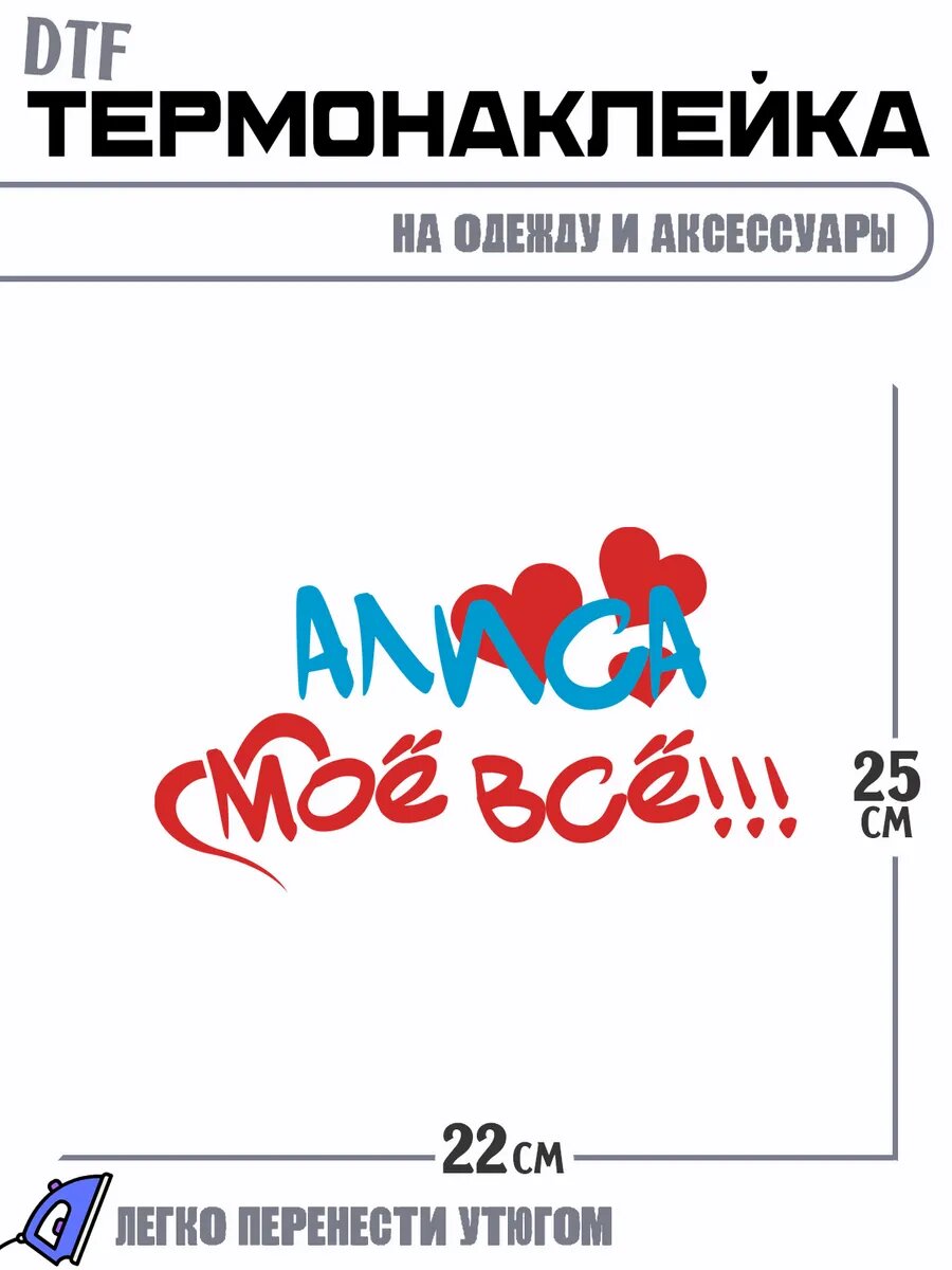 Термонаклейка моё всё Алиса