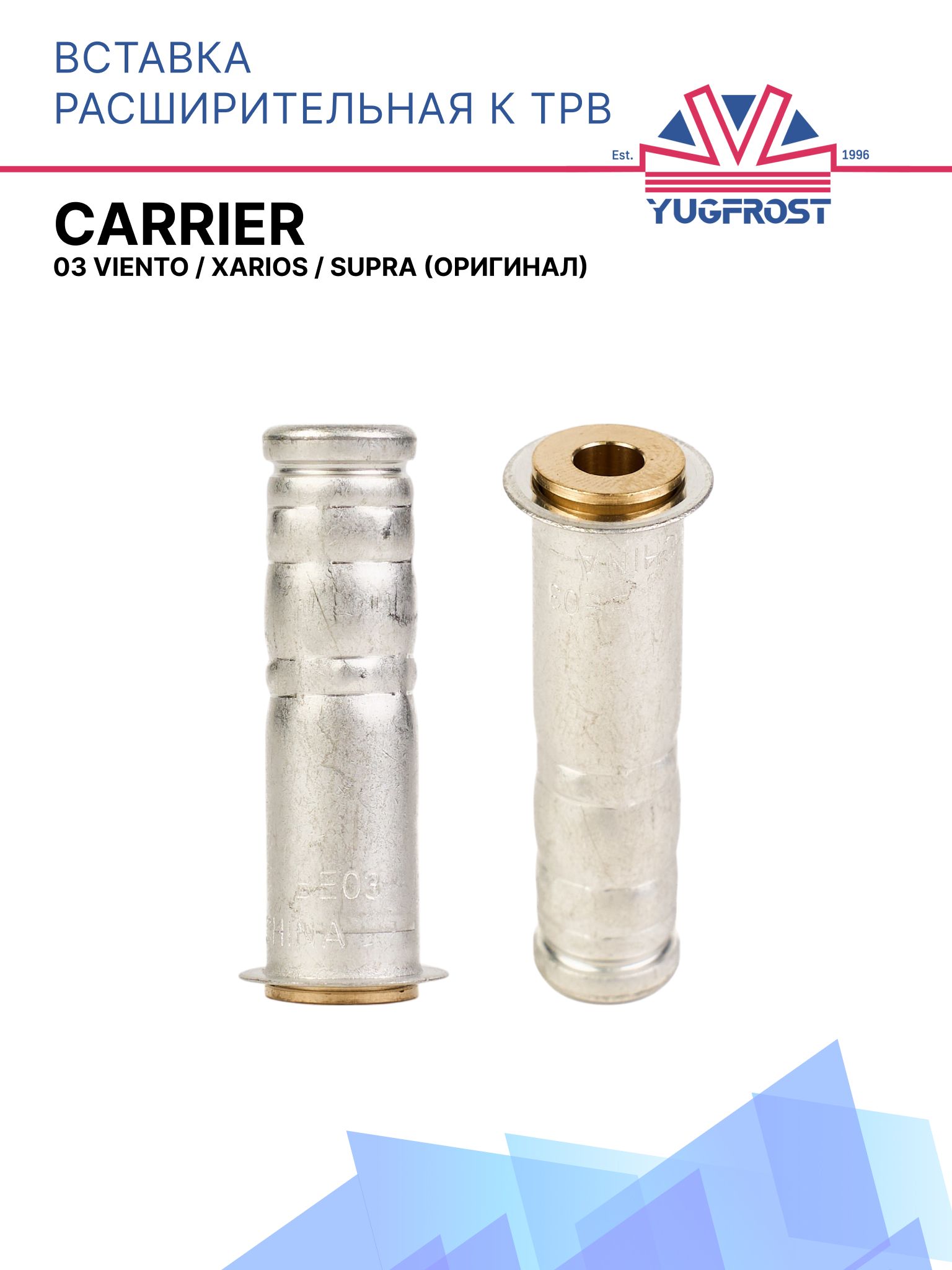 Вставка расш. к ТРВ 03 Carrier Viento/Xarios/Supra (оригинал)