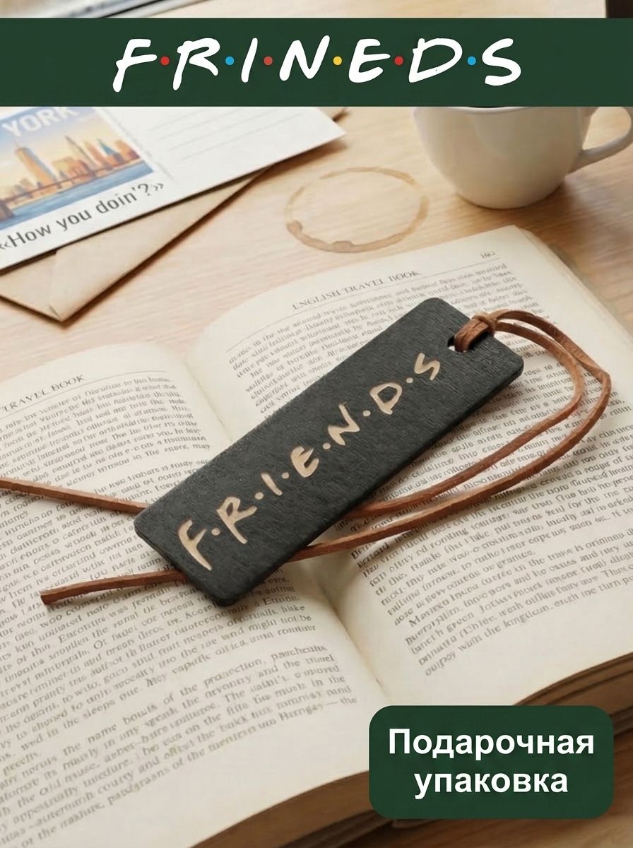 Закладка Друзья сериал Friends