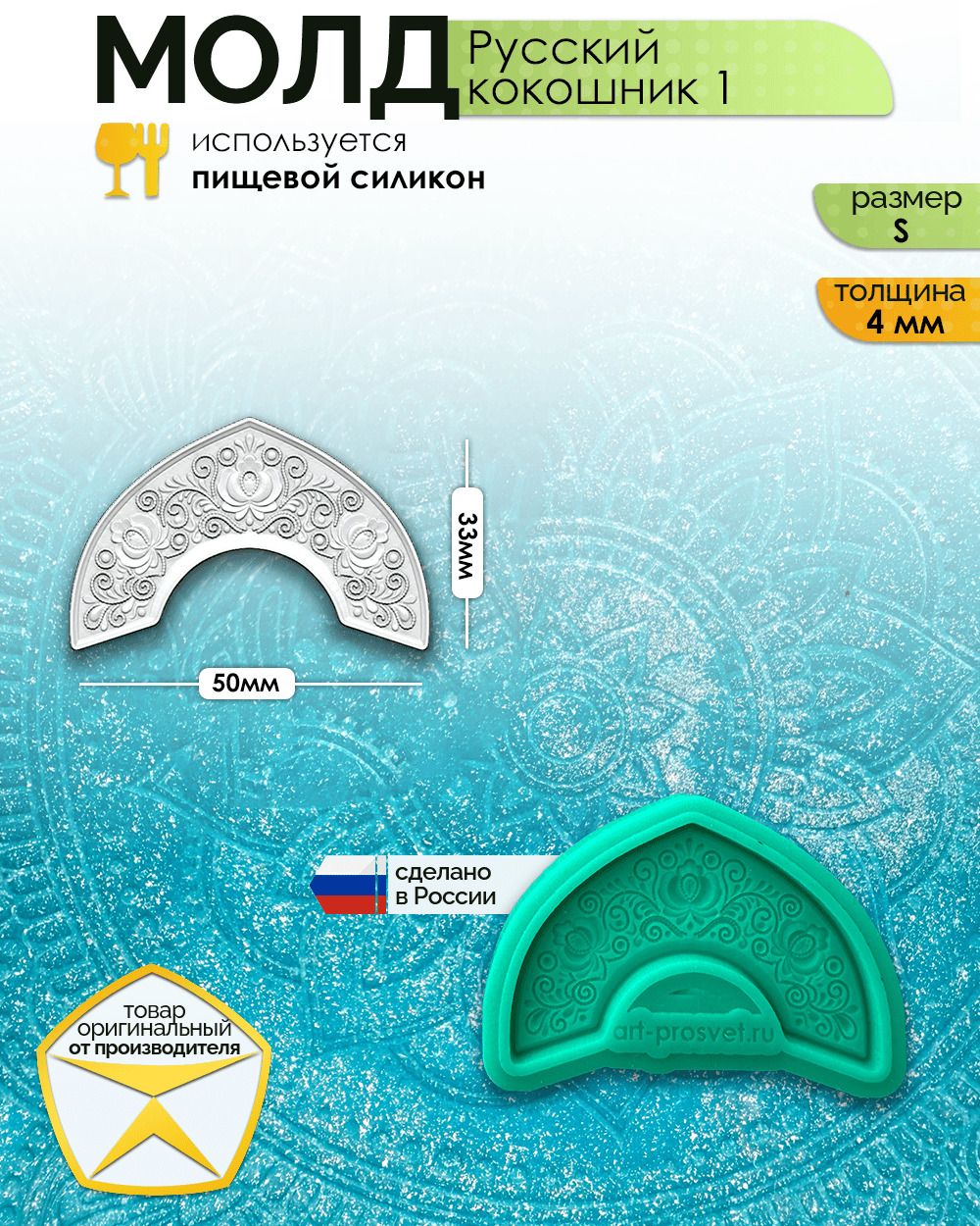Молд "Русский кокошник 1" (S), силиконовая форма для гипса, воска, шоколада, мастики и смолы