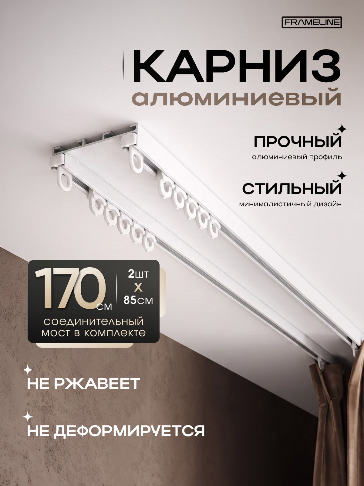 Карниз потолочный двухрядный 170 см гардина для штор