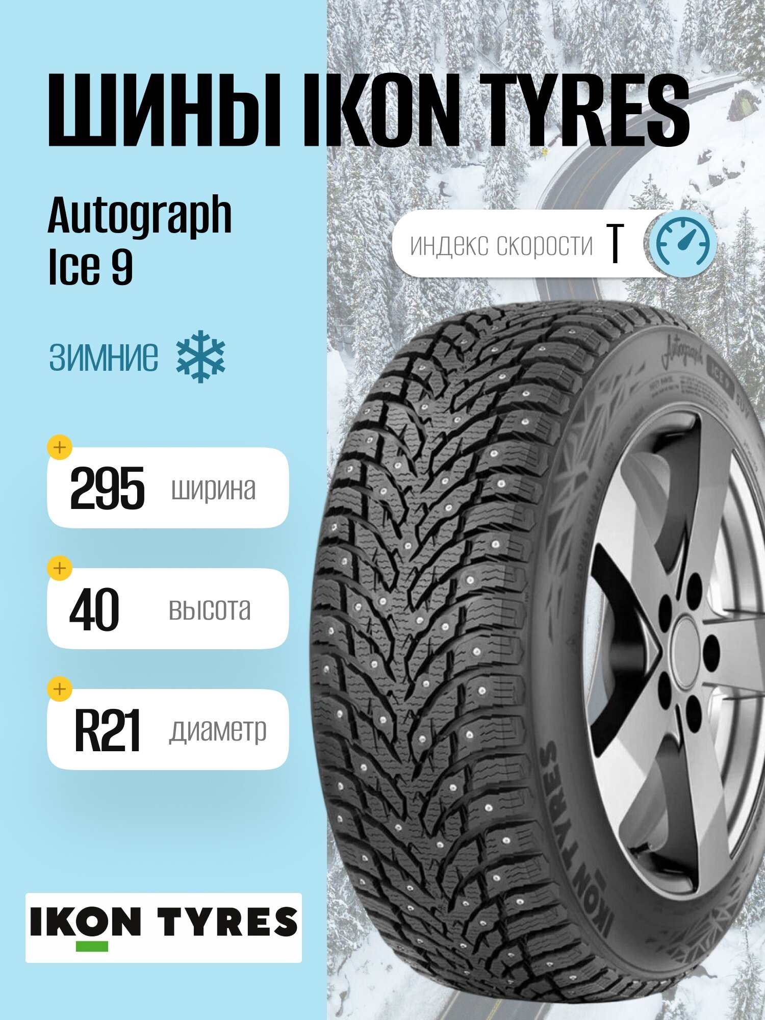 Зимние шины Ikon Tyres Autograph Ice 9 295/40 R21 111T, шипованные, для легковых автомобилей