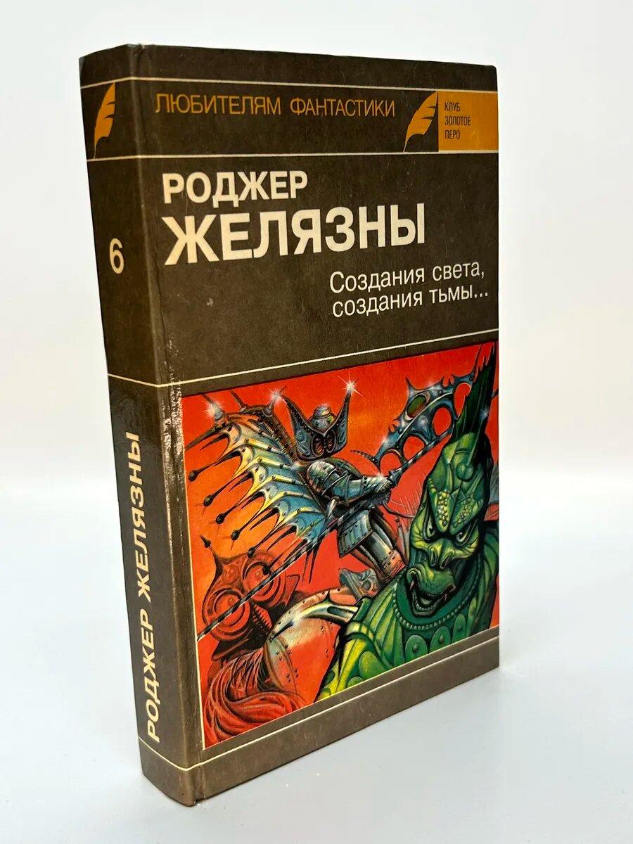 Роджер Желязны. Создания света, создания тьмы.