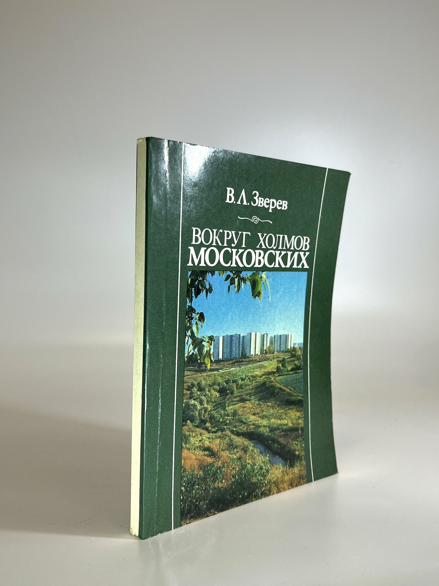 Вокруг холмов московских. В. Л. Зверев. Букинистические книги в отличном состоянии.