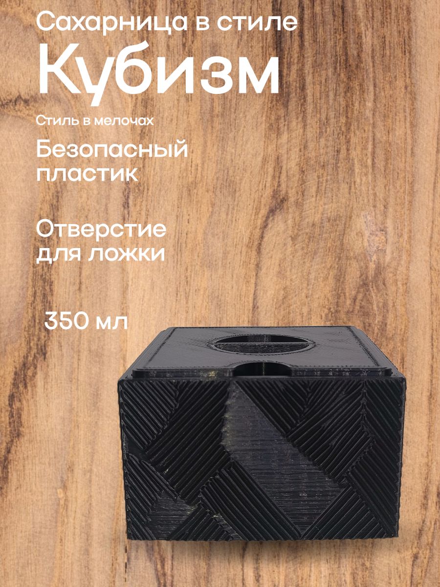 Сахарница "кубизм", черная, геометрический дизайн, устойчивая
