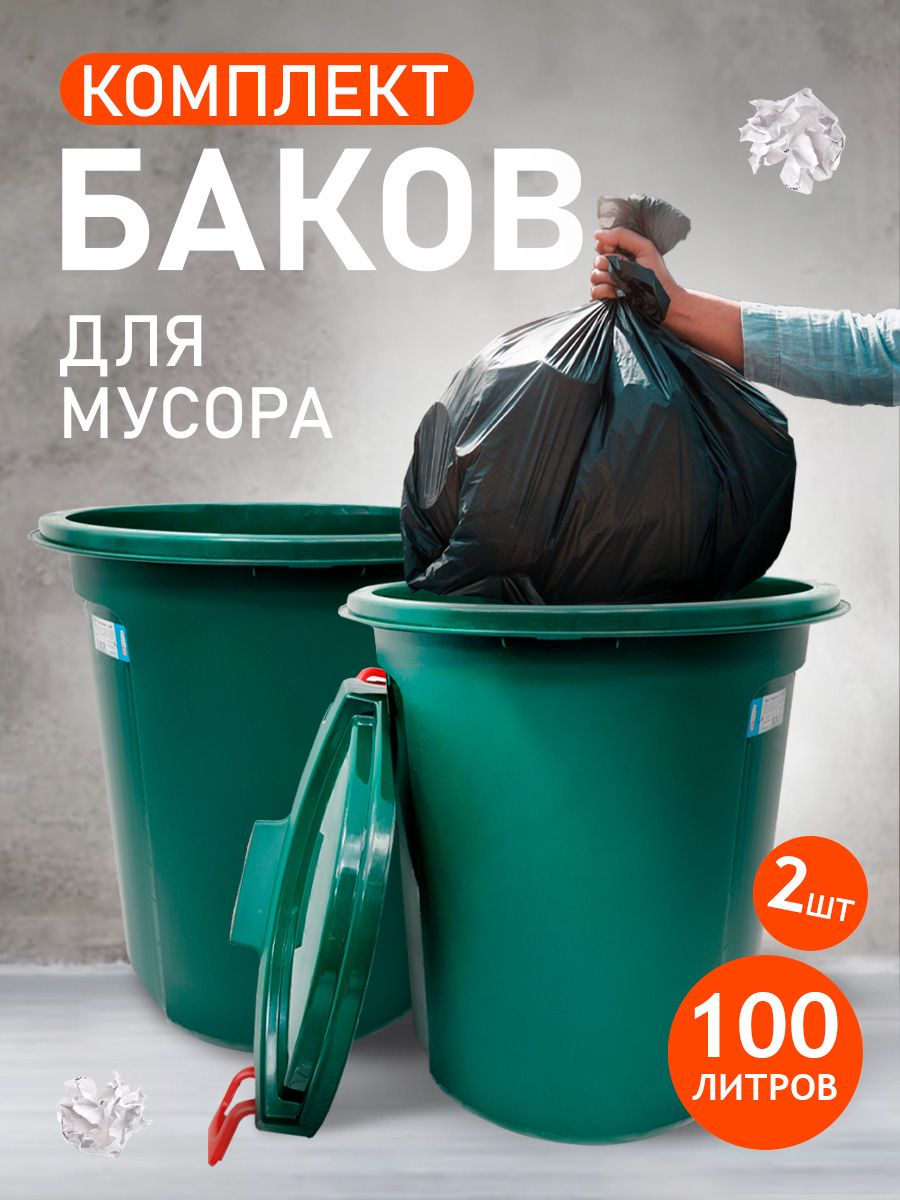 Круглый бак Elfplast "Геркулес" 313 универсальный 2 шт, пластиковый с крышкой, хозяйственный 100 л, напольный для мусора