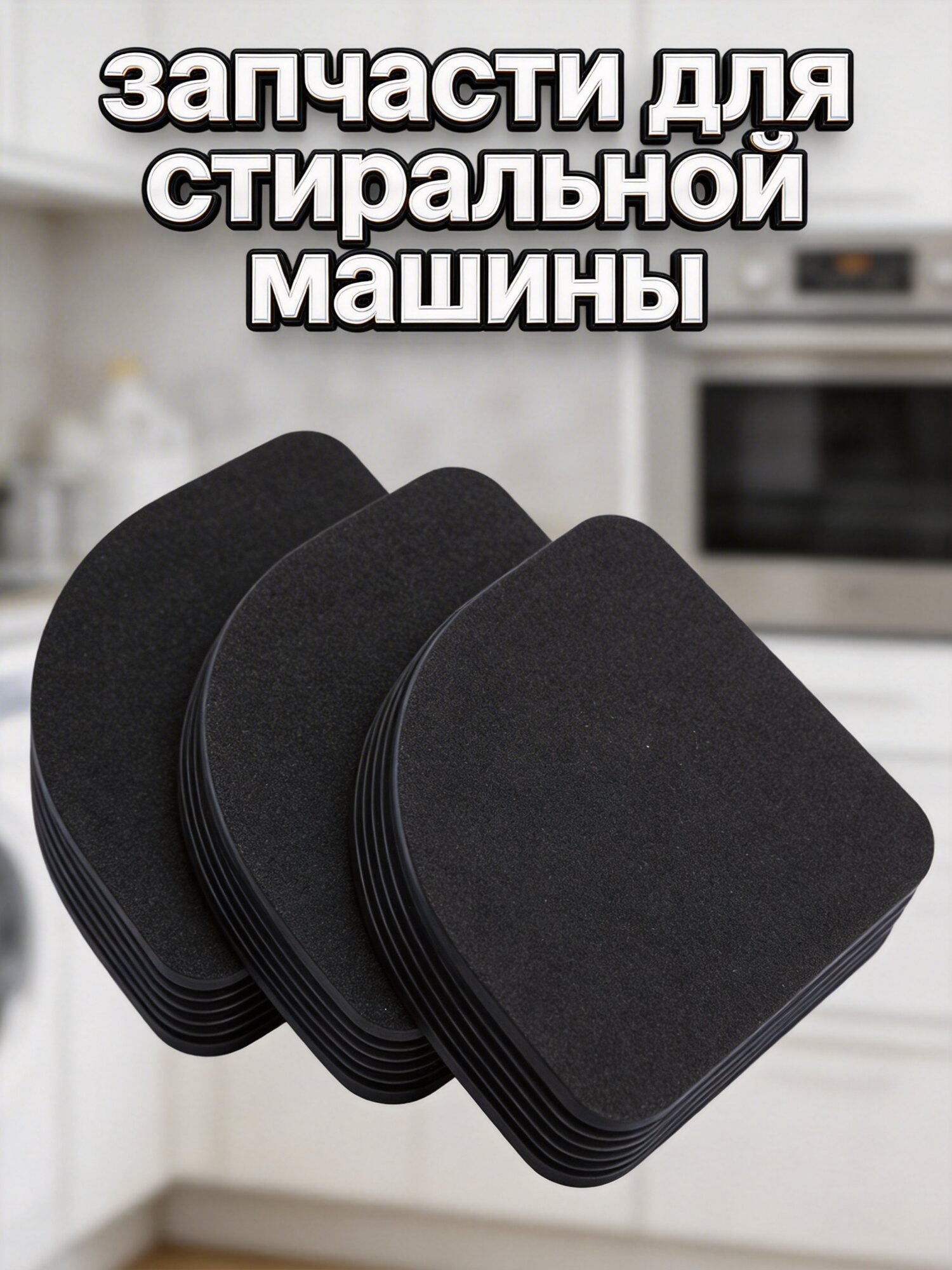 Набор Противовибрационных Подкладок Для Стиральной Машины 4 Шт Черный Размер 7 70X7 70X0 70Cm