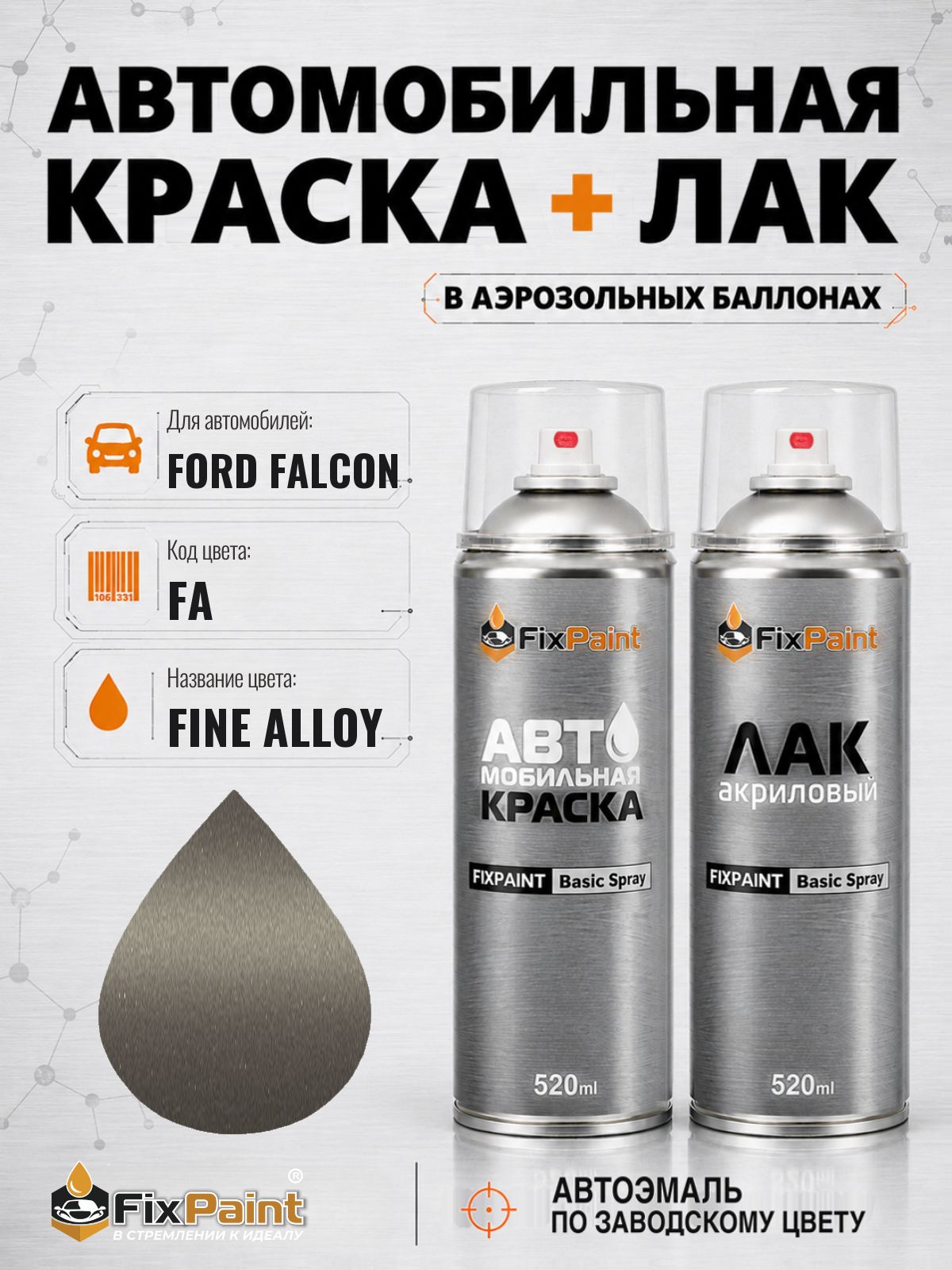 Краска и лак для FORD FALCON, код FA, FINE ALLOY, автомобильная эмаль базовая и акриловый глянцевый лак FixPaint в аэрозольных баллонах 520 мл