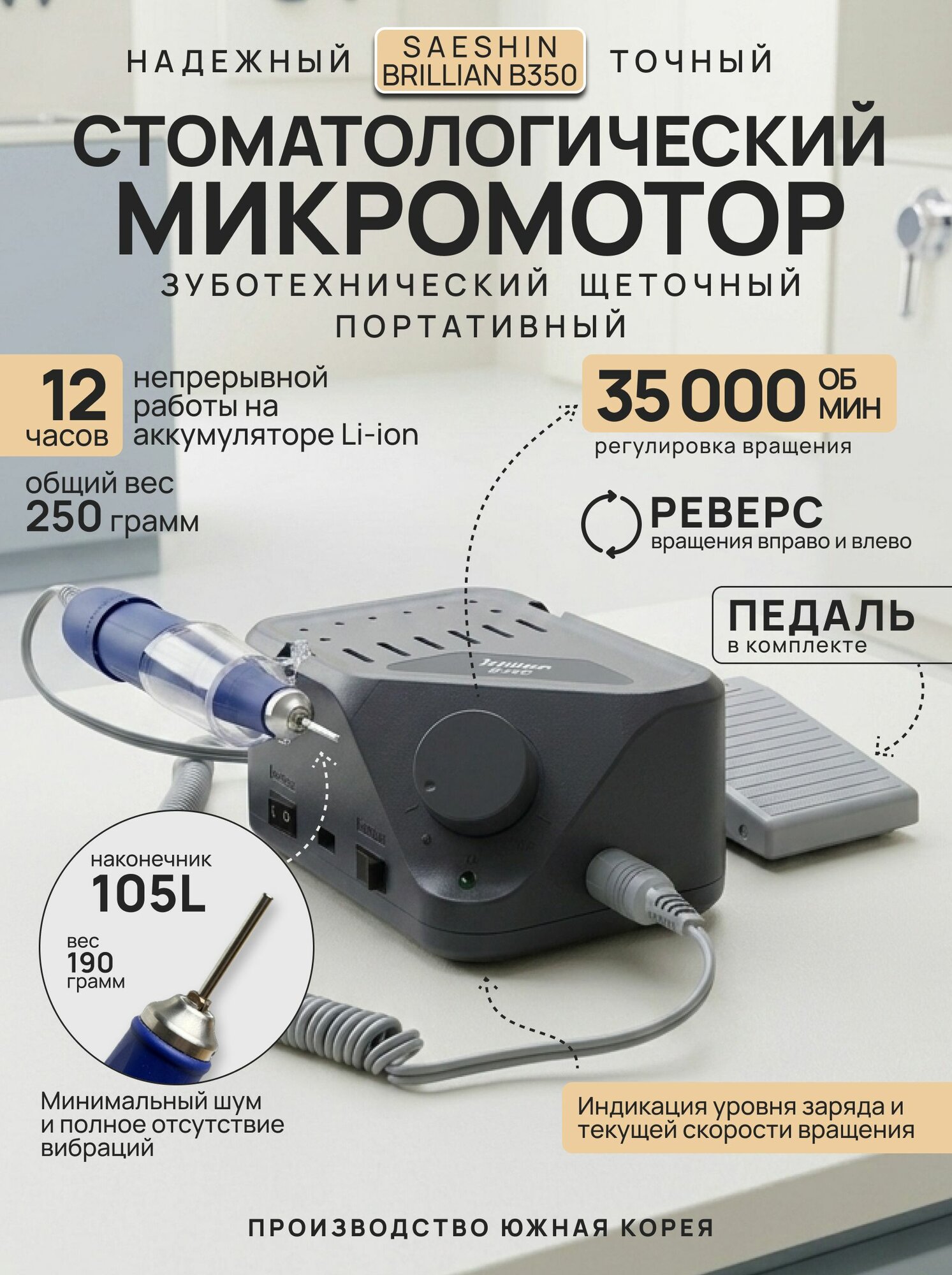 Микромотор щеточный лабораторный Saeshin FORTE BRILLIAN B-350 с наконечником 105L портативный
