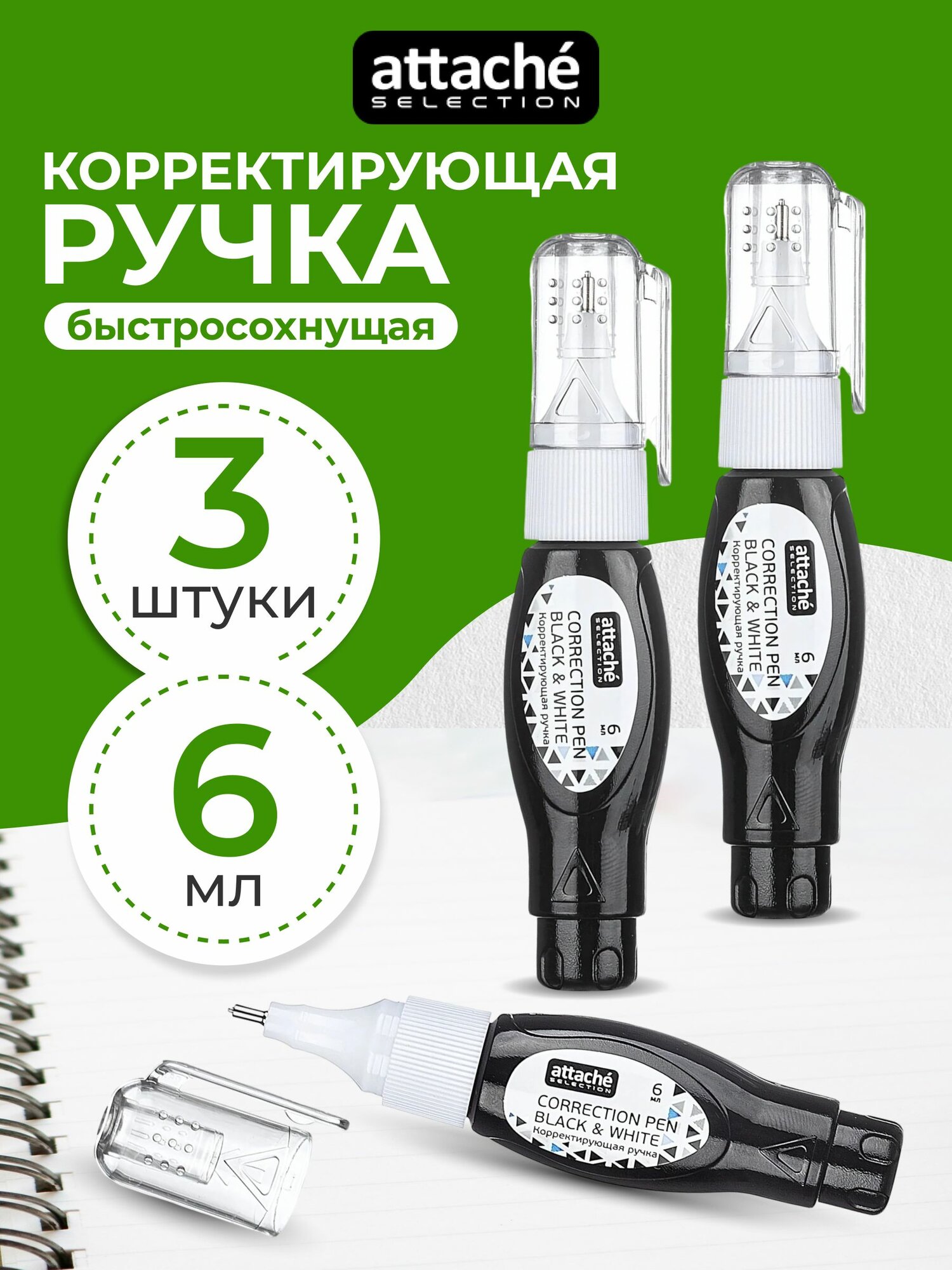 Замазка корректор канцелярский жидкий ручка штрих Attache Selection, набор для школы, 3 шт по 6 мл