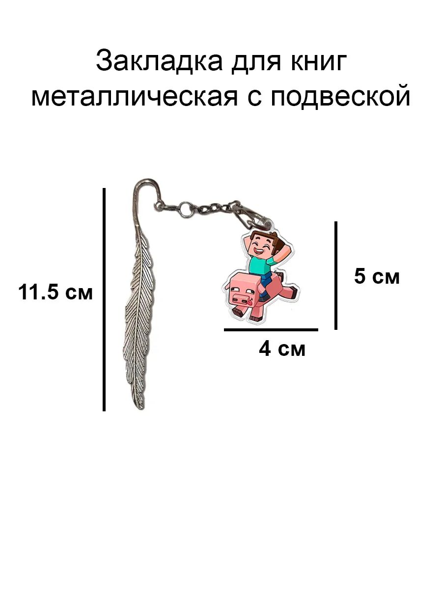 Закладка для книги металлическая с подвеской майнкрафт