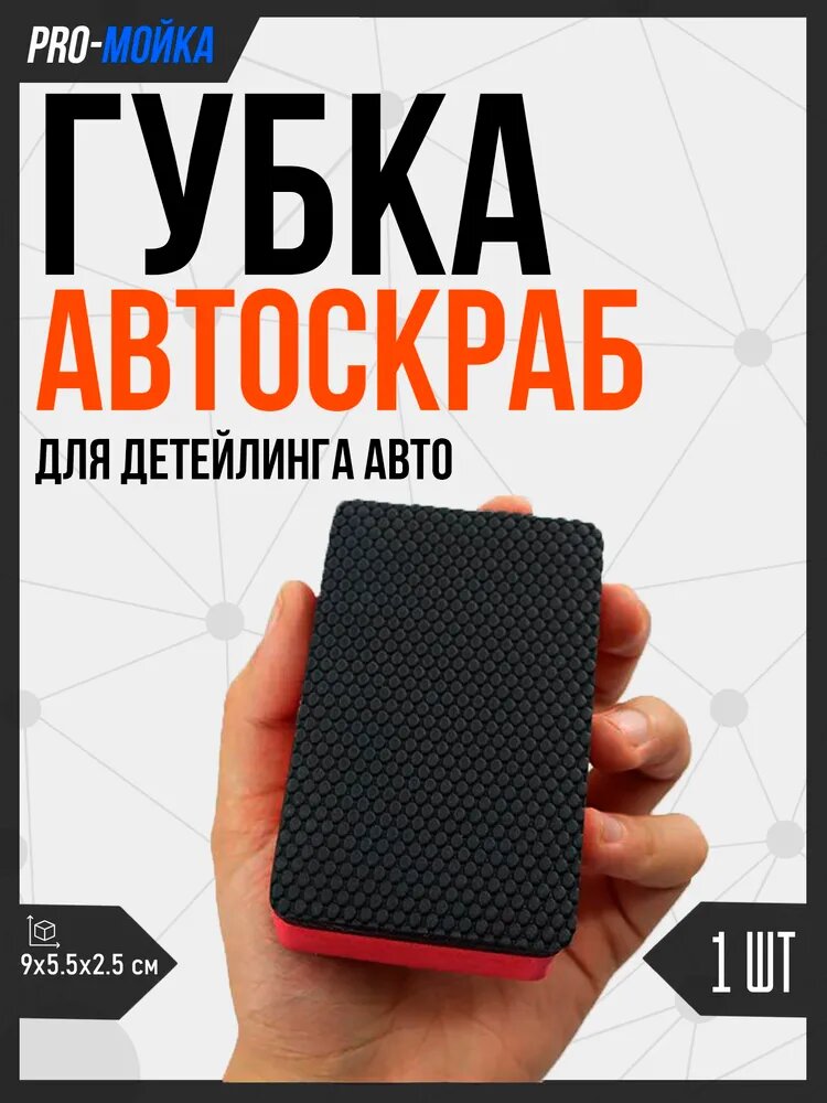 Губка автоскраб для детейлинга авто. Безопасный аналог синей глины для удаления битума, водного камня, смолы