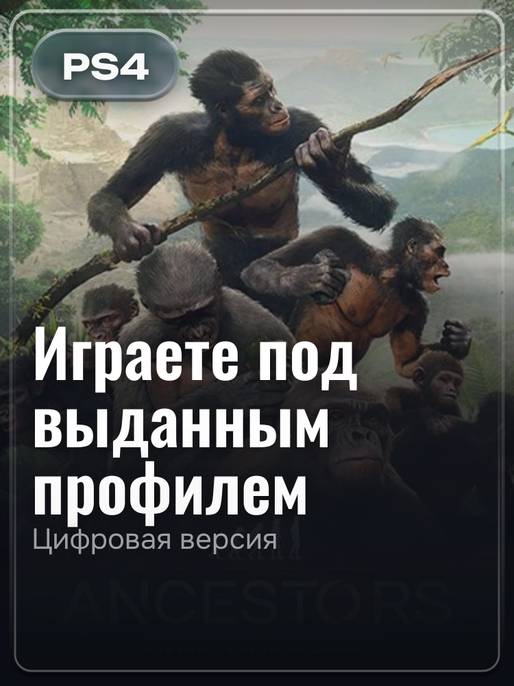 Ancestors: The Humankind Odyssey для PlayStation 4: цифровая версия PSN, игра с выданного профиля