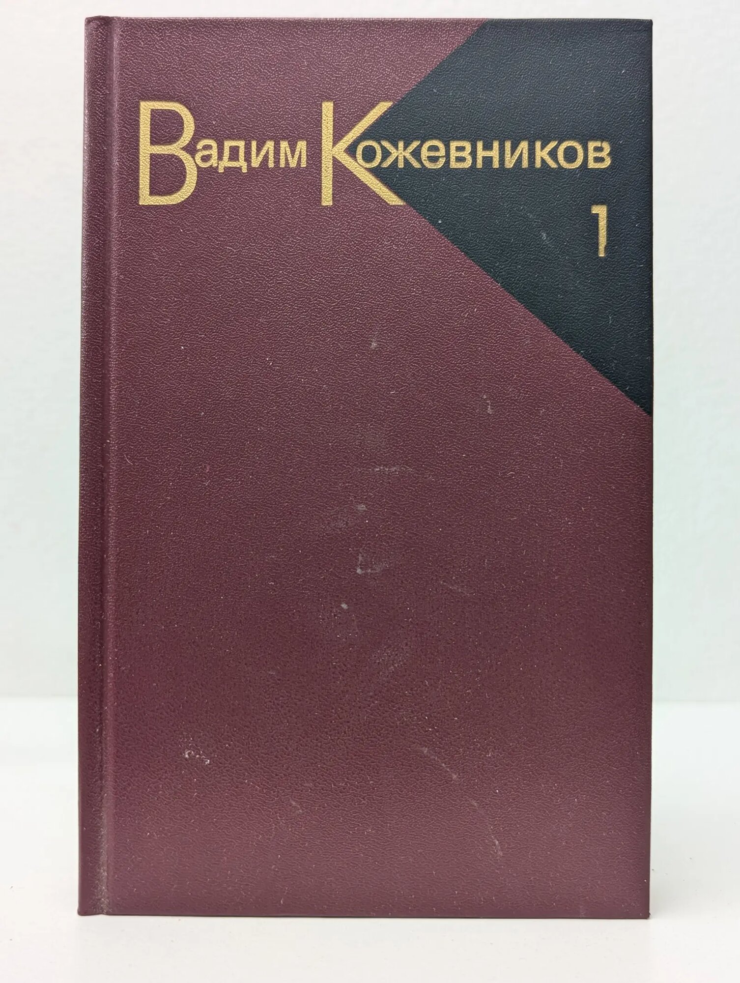 Вадим Кожевников. Собрание сочинений в 9 томах. Том 1 Кожевников Вадим Михайлович 1985