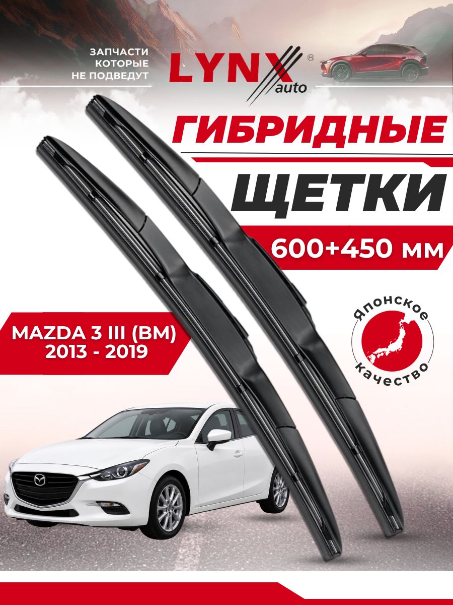 Дворники автомобильные на Mazda 3 III (BM) / Мазда 3 (БМ) 2013 2014 2015 2016 2017 2018 2019 / щетки стеклоочистителя гибридные