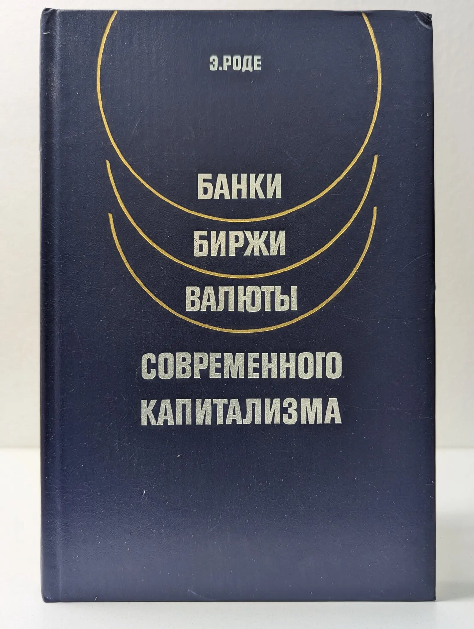 Банки, биржи, валюты современного капитализма Роде Эрвин 1986