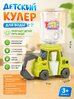Кулер для воды TOY4497