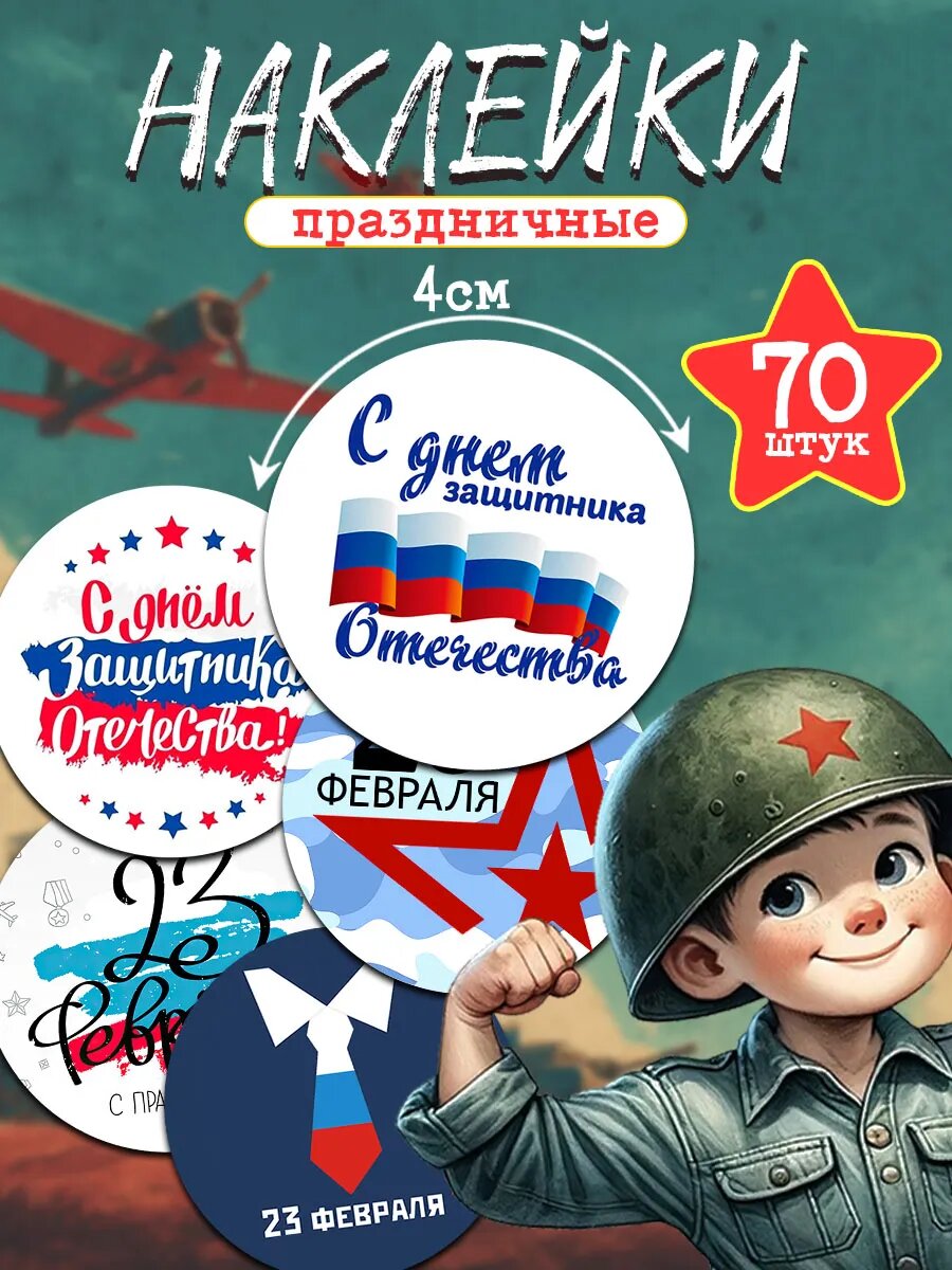 Наклейки на 23 февраля, наклейки 23 февраля на подарки