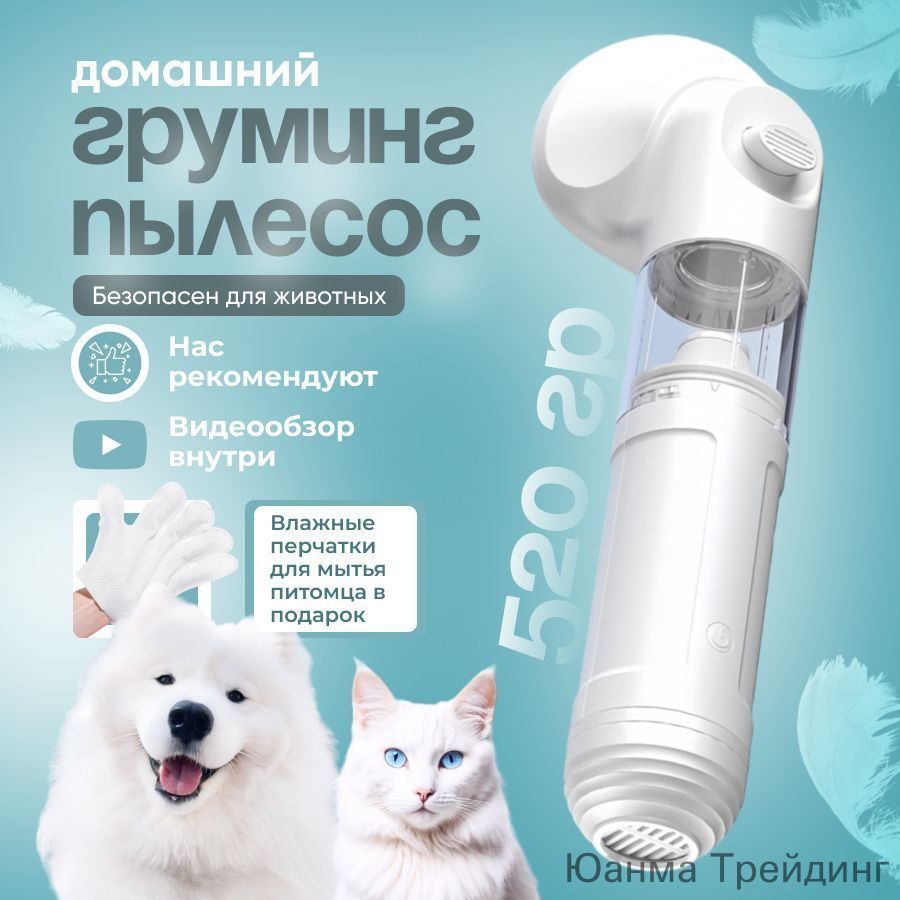 Пылесос для груминга и вычесывания кошек и собак