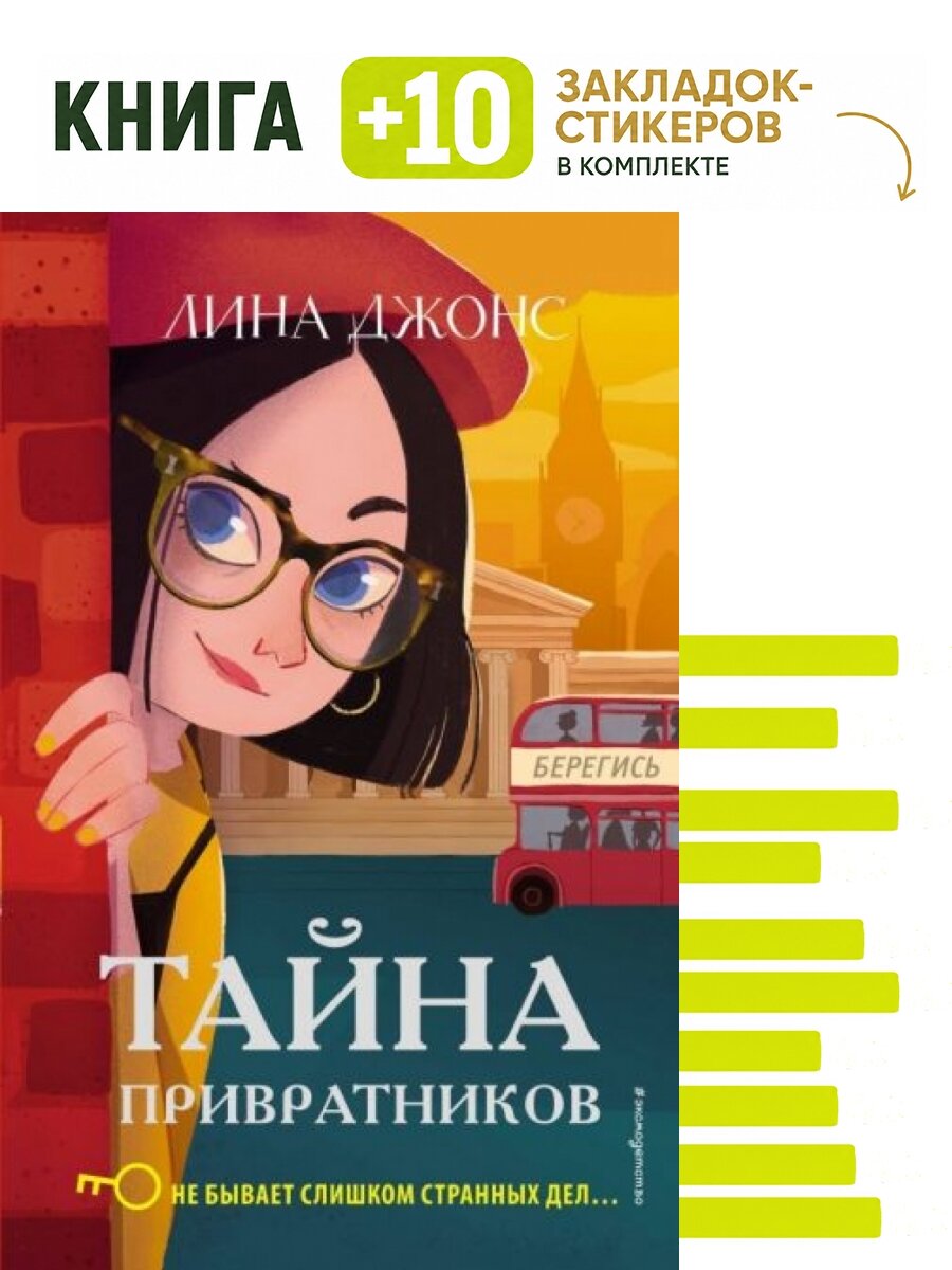 Тайна привратников (#2). Комплект: книга + 10 закладок-стикеров