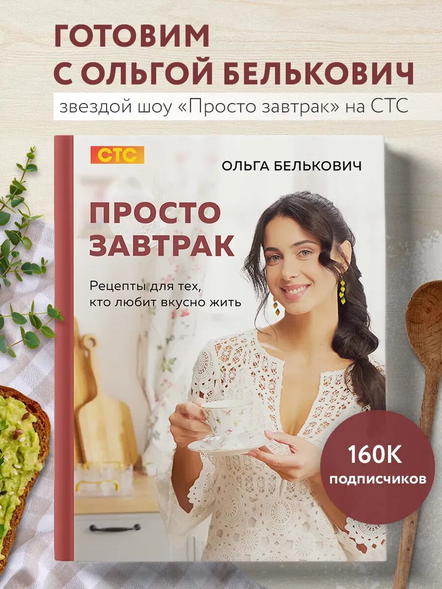 Книга Просто завтрак. Рецепты для тех, кто любит вкусно жить