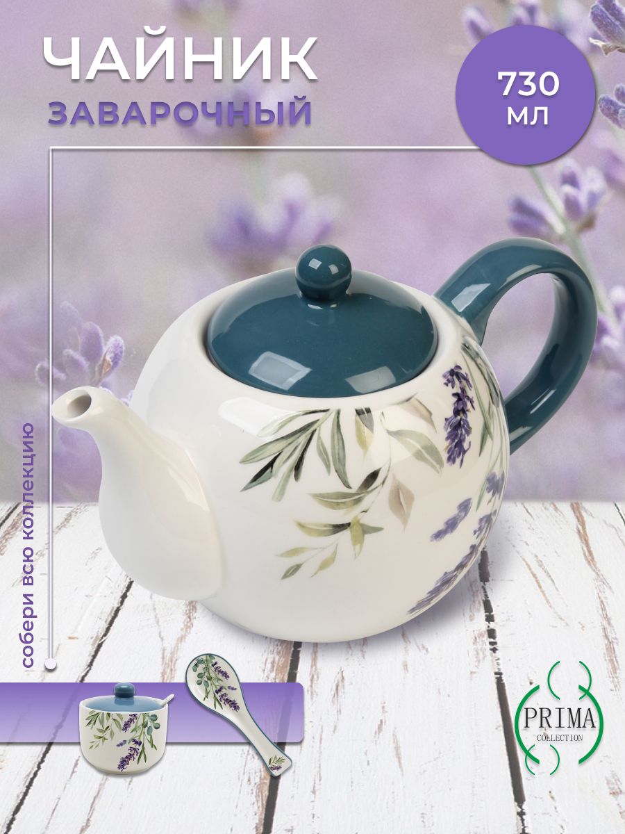 Чайник заварочный PRIMA COLLECTION из доломита Лаванда и Эвкалипт 730 мл
