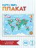 Плакат, наш мир