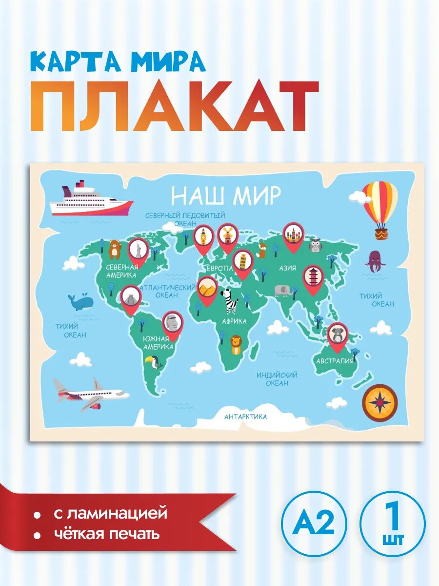 Плакат, наш мир