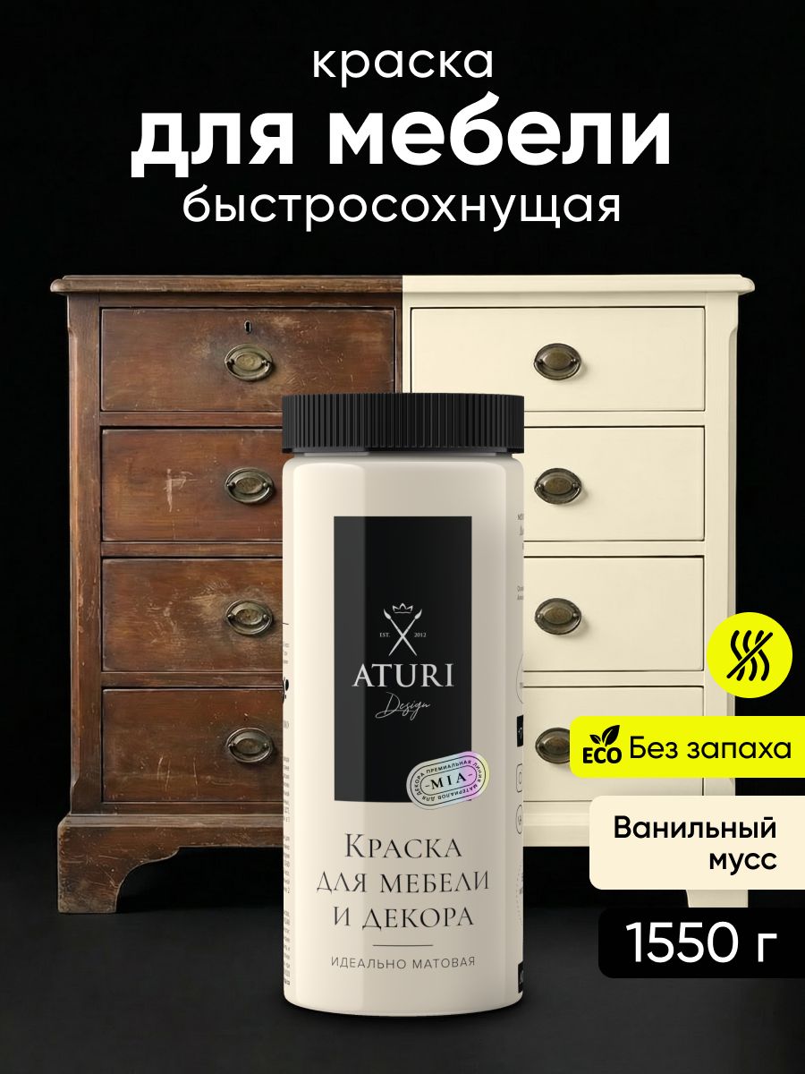 Краска для мебели 1.55 кг меловая Aturi Design Mia Ванильный мусс Без запаха быстросохнущая