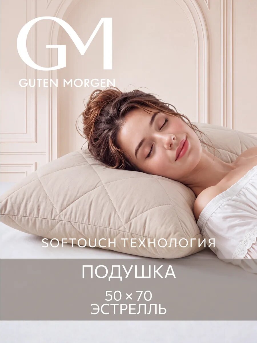 Подушка Guten Morgen SOFTOUCH, 50x70 см, гипоаллергенная, средняя поддержка, бежевый