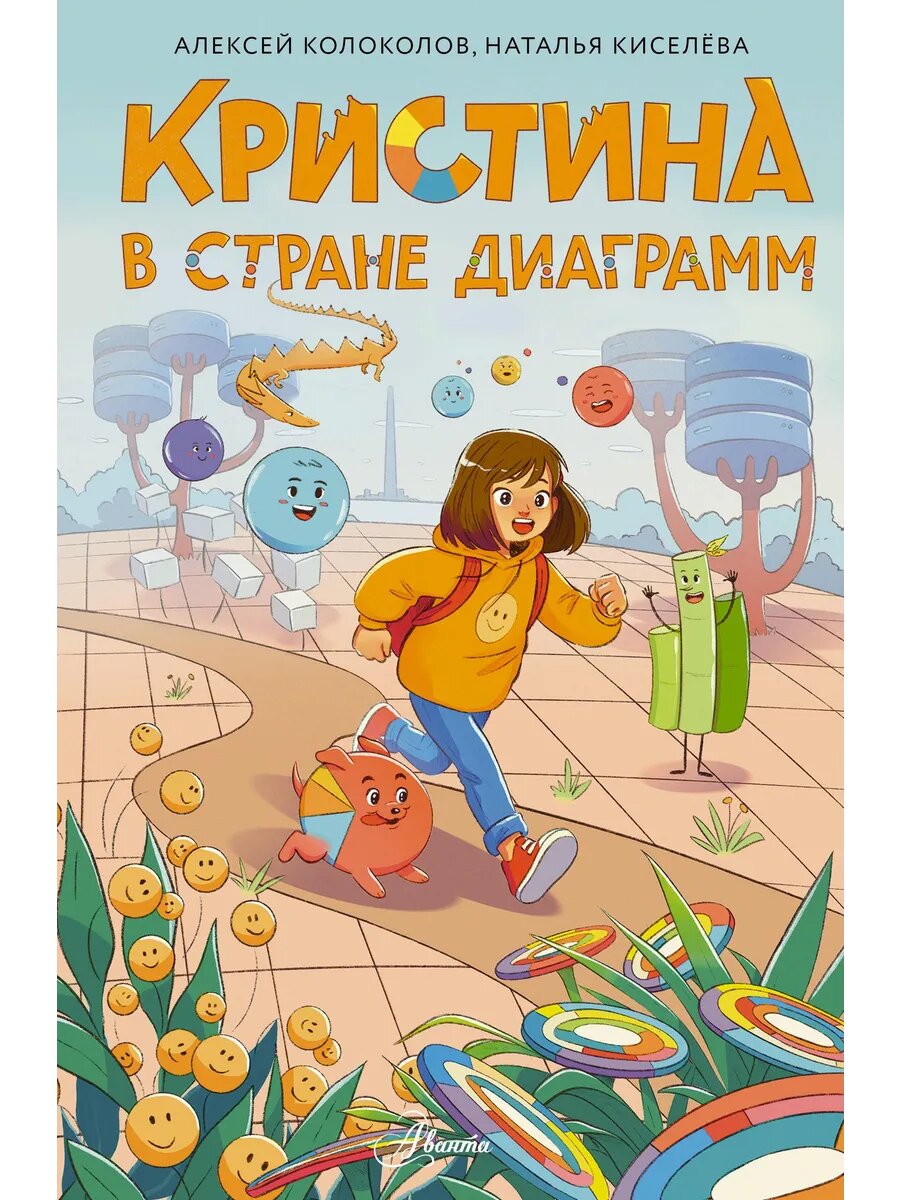 Книга Кристина в стране диаграмм